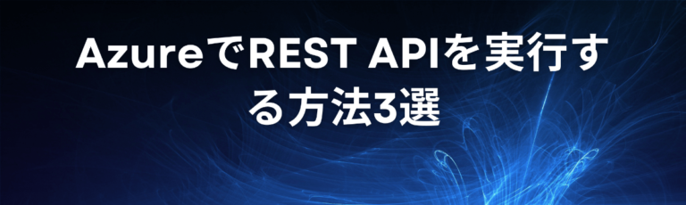 AzureでREST APIを実行する方法3選 | 英語とITの勉強日記