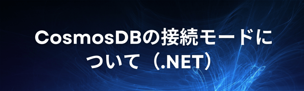 CosmosDBの接続モードについて（.NET） | 英語とITの勉強日記