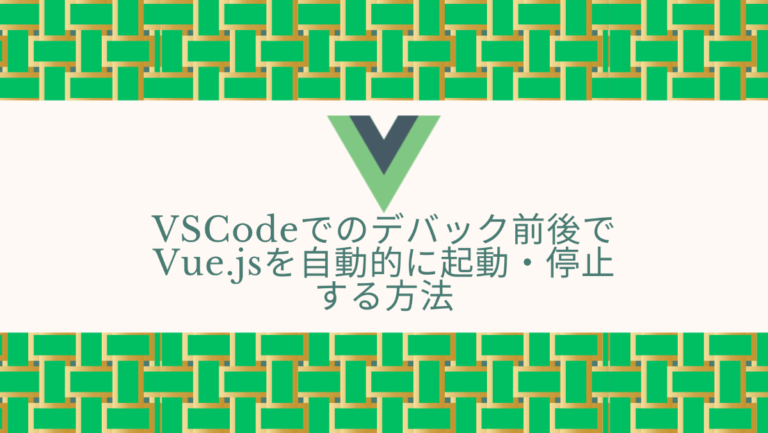Vscodeでのデバック前後でvuejsを自動的に起動・停止する方法 英語とitの勉強日記 