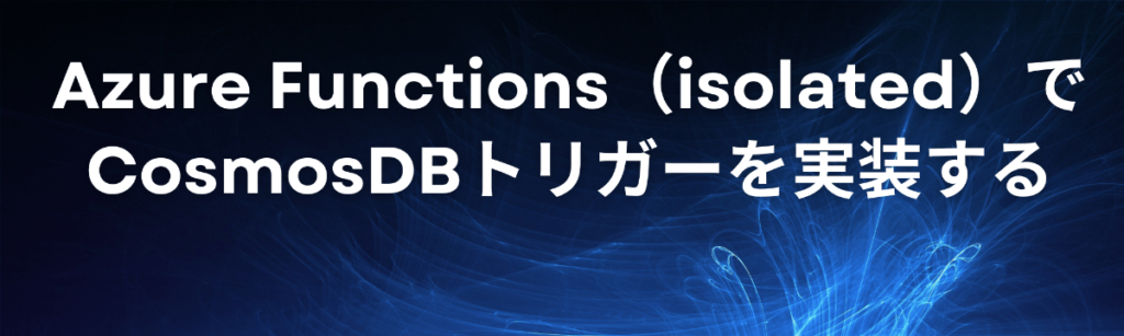 Azure Functions（isolated）でCosmosDBトリガーを実装する | 英語とITの勉強日記