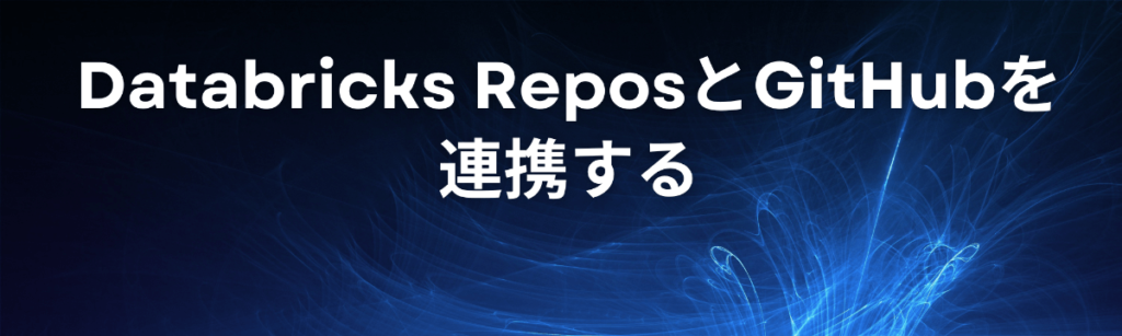 Databricks ReposとGitHubを連携する | 英語とITの勉強日記