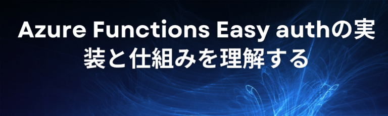 Azure Functions Easy authの実装と仕組みを理解する | 英語とITの勉強日記