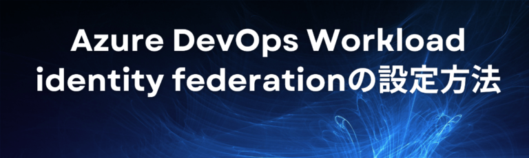 Azure DevOps Workload identity federationの設定方法 | 英語とITの勉強日記