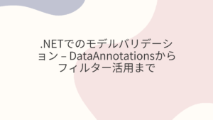 .NETでのモデルバリデーション – DataAnnotationsからフィルター活用まで | 英語とITの勉強日記