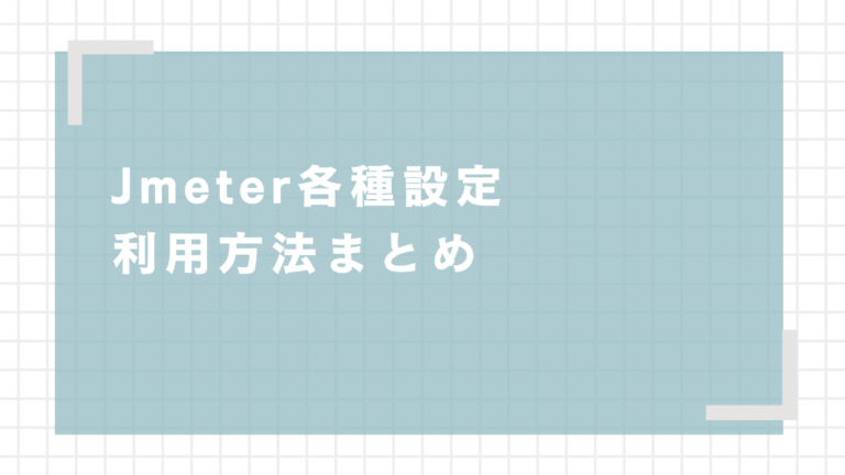 Jmeter各種設定利用方法まとめ | 英語とITの勉強日記