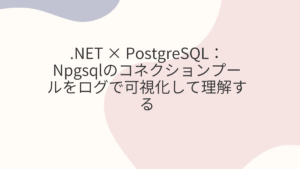 .NET × PostgreSQL：Npgsqlのコネクションプールをログで可視化して理解する | 英語とITの勉強日記