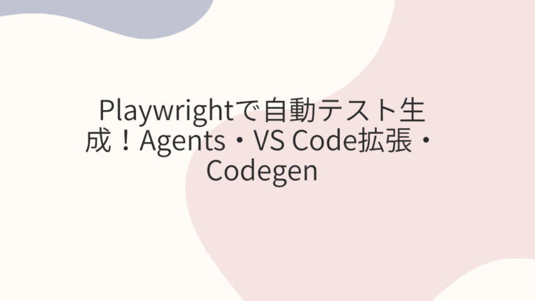 Playwrightで自動テスト生成！Agents・VS Code拡張・Codegen | 英語とITの勉強日記